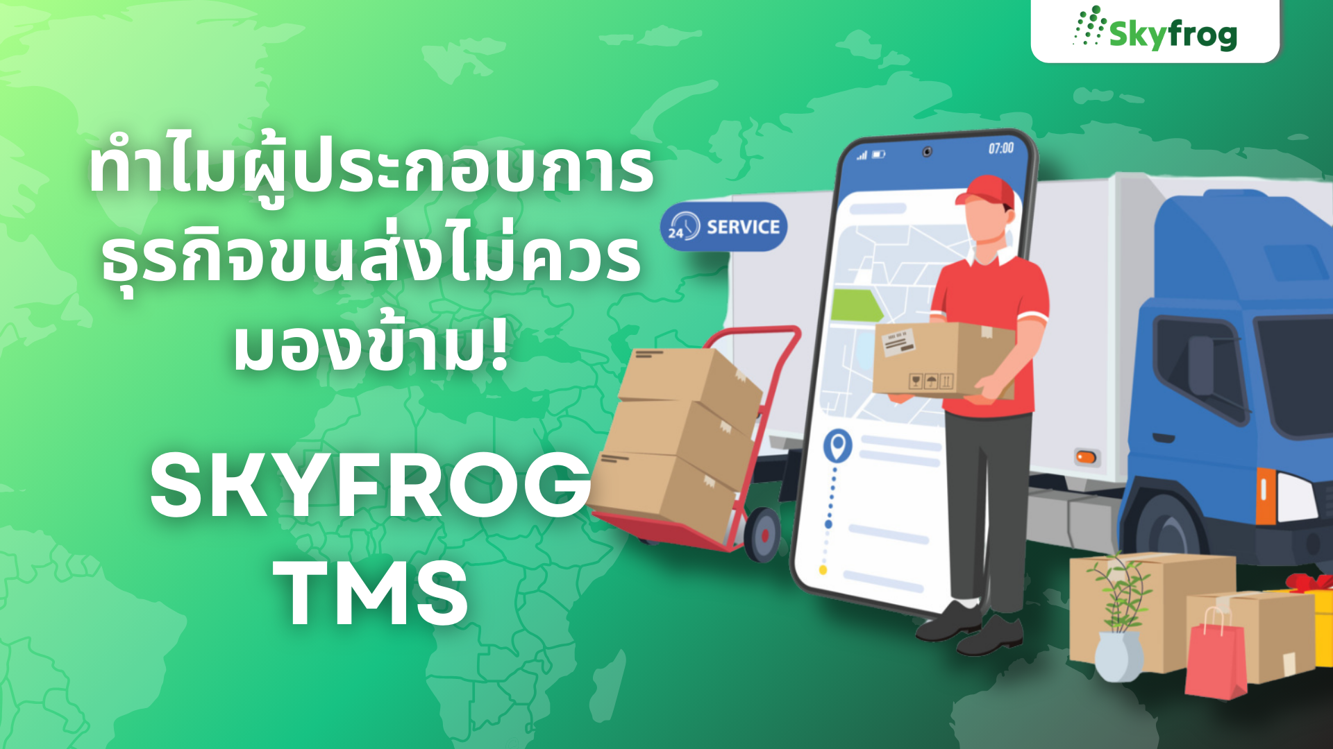 ทำไมผู้ประกอบการธุรกิจขนส่งไม่ควรมองข้าม SKYFROG TMS - Skyfrog Co., Ltd.