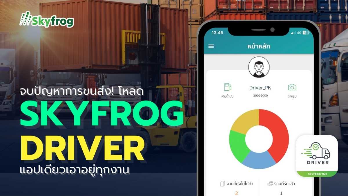 จบปัญหาการขนส่ง! โหลด SKYFROG DRIVER แอปเดียวเอาอยู่ทุกงาน - Skyfrog Co., Ltd.