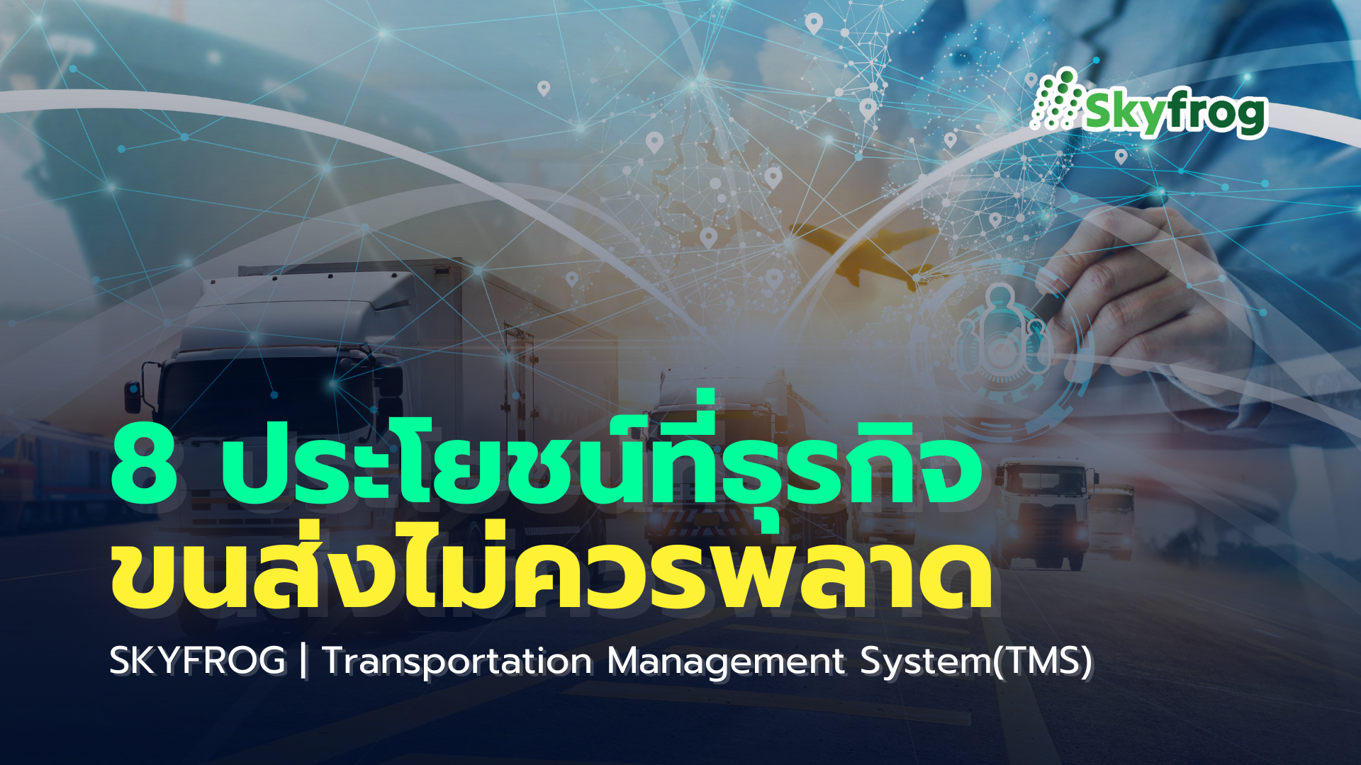 เปิดประโยชน์ 8 ข้อ ที่ธุรกิจขนส่งไม่ควรพลาดจากระบบ SKYFROG TMS - Skyfrog Co., Ltd.