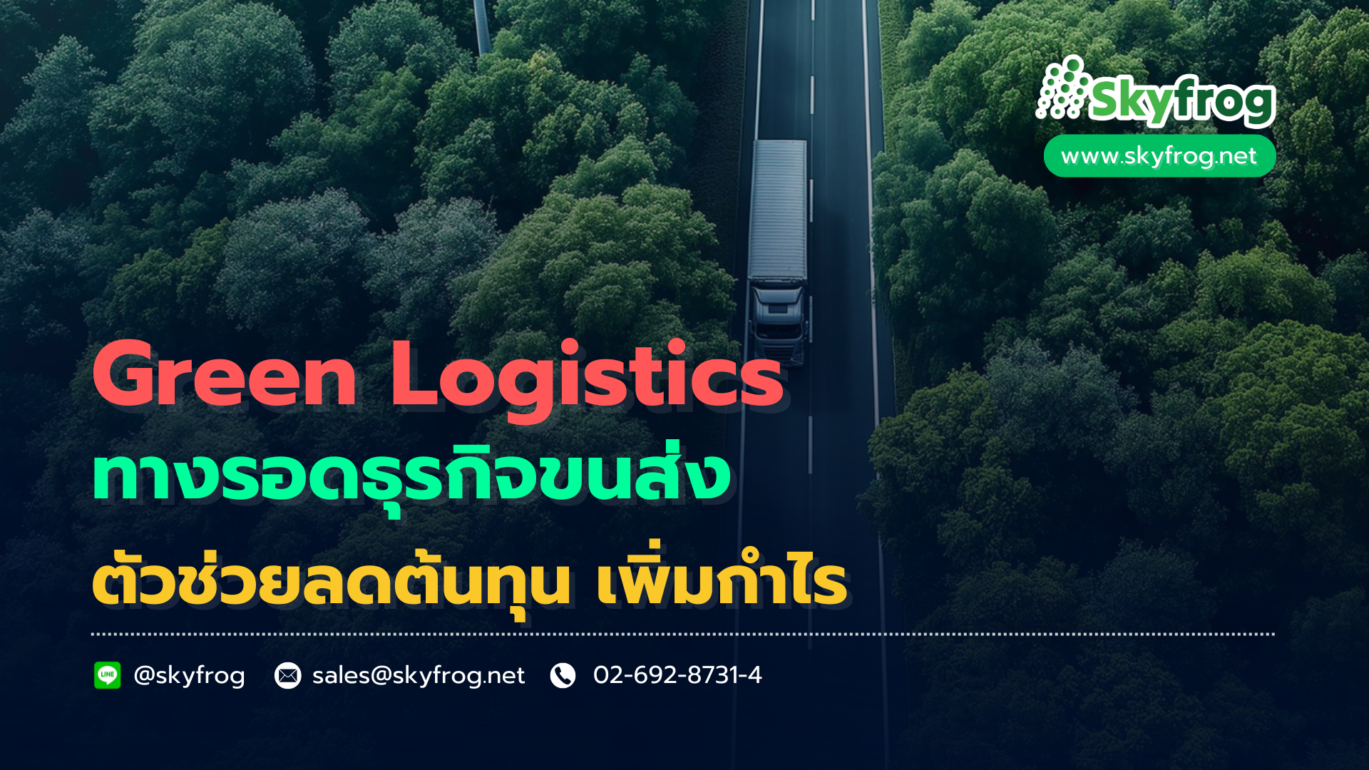 Green Logistics ทางรอดธุรกิจขนส่ง ตัวช่วยลดต้นทุน เพิ่มกำไร - Skyfrog ...